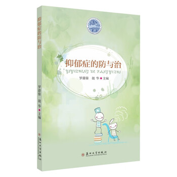 正版 抑郁症的防与治 9787567231542
