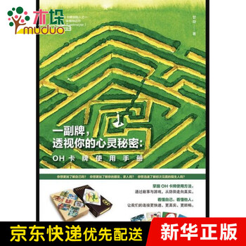 一副牌透视你的心灵秘密--OH卡牌使用手册
