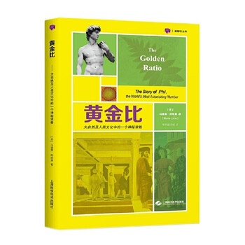 黄金比——大自然及人类文化中的一个神秘常数  [美]马里奥·利维奥 著  上海科学技术出版社