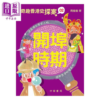 奇趣香港史探案02 开埠时期 港台原版 周蜜蜜 香港中华书局 儿童历史读物