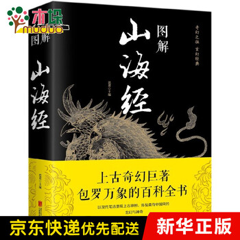 图解山海经