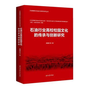 石油行业高校校园文化的传承与创新研究