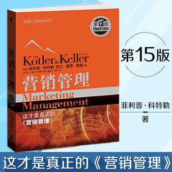 营销管理第15版 营销之父菲利普科特勒著李国庆推荐文案训练移动互联网全球营销市场营销广告畅销书 格致出版社人民