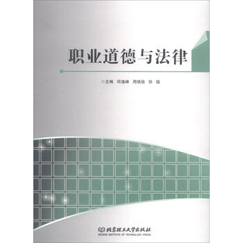 职业道德与法律 邱逸峰 法律 9787568237703