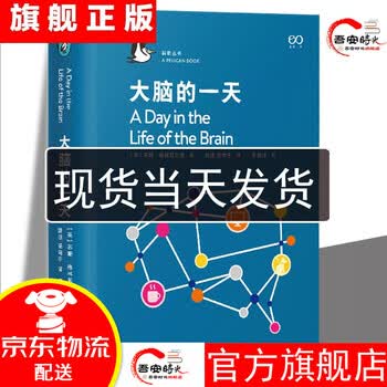 【官方旗舰】当天发货 大脑的一天 （企鹅·鹈鹕丛书008）企鹅图书的经典非虚构系列