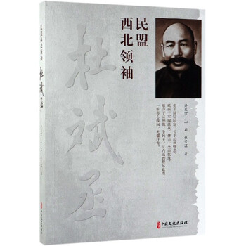 民盟西北 杜斌丞