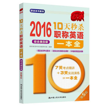 2016-综合类B级-10天秒杀职称英语一本全-第5版【正版图书，放心下单】