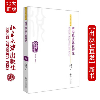 现货两岸税法比较研究 北京大学出版社