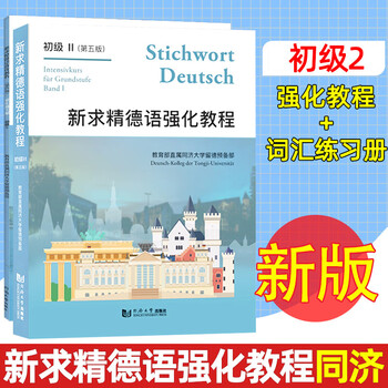 【可选】新版 新求精德语强化教程初中级1+2 教材+词汇练习册 第五版 德语自学入门教材 新求精德语 新求精德语强化教程初级2教材+词汇练习册第四版