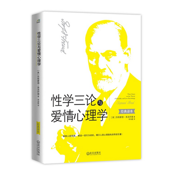 性学三论与爱情心理学(经典译本)