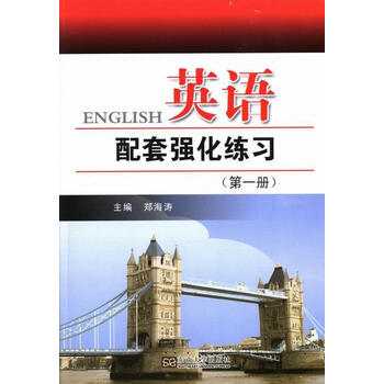 RT正版 英语配套强化练习:册9787564144814 郑海涛东南大学出版社外语学习现货速发
