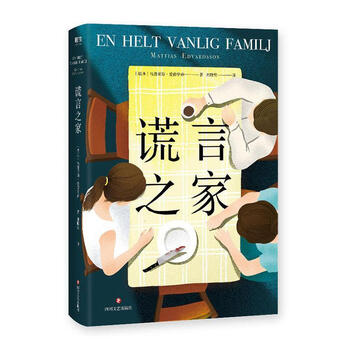 谎言之家马提亚斯·爱德华森四川文艺出版社有限公司9787541158087 小说书籍