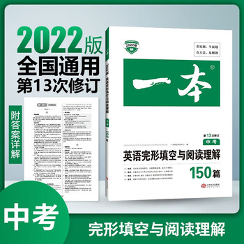 2022版一本阅读题中考英语完形填空与阅读理解150篇 第13次修订 初三九9年级英语专项强化训练完形填空阅读理解练习题