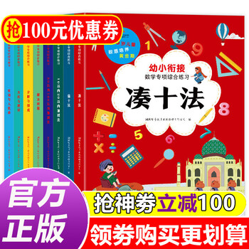 幼小衔接数学专项综合练习 全8册 幼小衔接数学思维训练练习题幼儿奥数启蒙教材一日一练10 20以内加 全8册