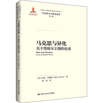 马克思与异化 关于黑格尔主题的论述