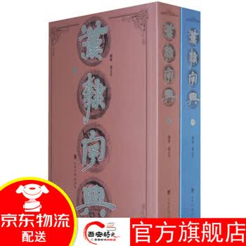 汉隶字典（套装上下册）翟云升 著 山东美术出版社 书法字典工具书