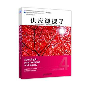 供应源搜寻 北京中交协物流人力资源培训中心组织翻译 9787111455547 机械工业出版社