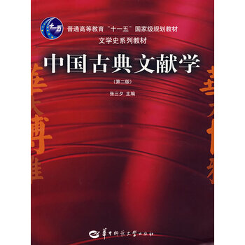 中国古典文献学(第二版)【正版图书 放心购买】
