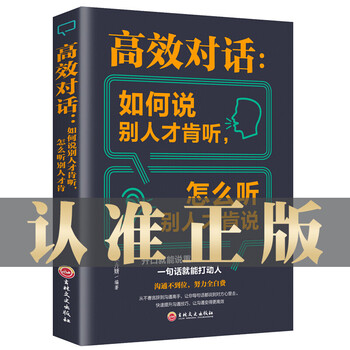 【 图书一元特价专区】高效对话 单本正版 如何说别人才肯听怎么听别人才肯 口才训练心理学情商书籍说话技巧的书好好说话的艺术休心三会捡漏书籍