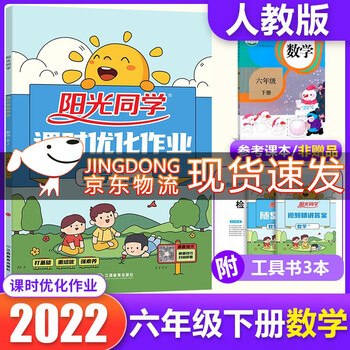 自选科目 阳光同学六年级上下册课时优化作业语文数学英语人教版部编版小学6年级课堂课本教材书同步训练 六年级下册 数学 人教