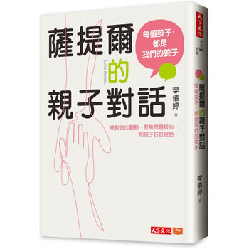 现货台版 萨提尔的子对话 附拟真实作练习从实战经验淬炼子对话练习子启蒙教养