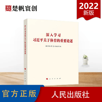 2022新版 深入学习习近平关于体育的重要论述  人民出版社党政读物 人民出版社