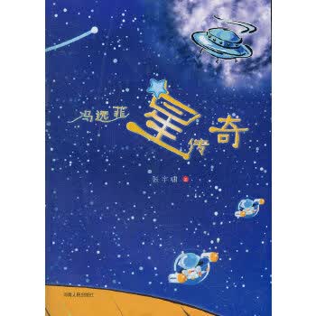 冯远菲星传奇 张宇啸 河南人民出版社