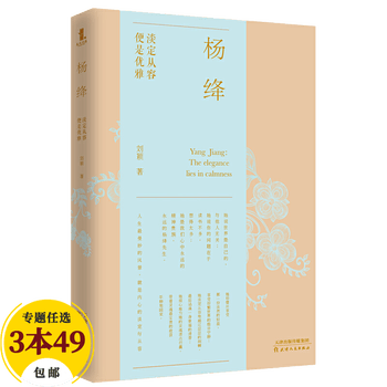 【包邮】散文随笔书信 杨绛：淡定从容便是优雅 走到人生边上自问自答