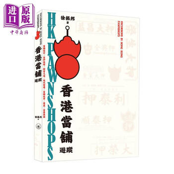 香港当铺游踪 港台原版 徐振邦 香港三联书店