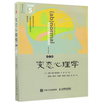 变态心理学(第6版 高等学校心理学教学指导委员会推荐用书)