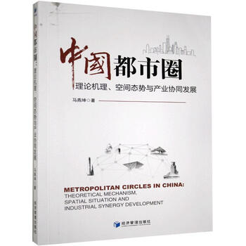 中国都市圈:理论机理、空间态势与产业协同发展:theoretical mechanism, spat
