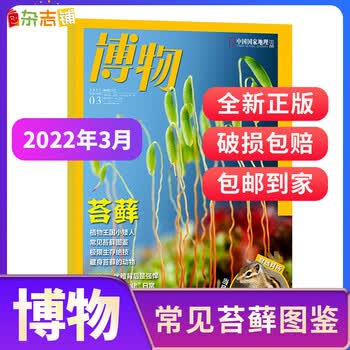 【期数自选】现货包邮 博物2021年7/8/9/10/11/12/2022年1/2/3/4月单期 杂志铺青少年科普百科知识博物君 2022年3月