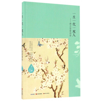 一生一代一双人--纳兰容若词传
