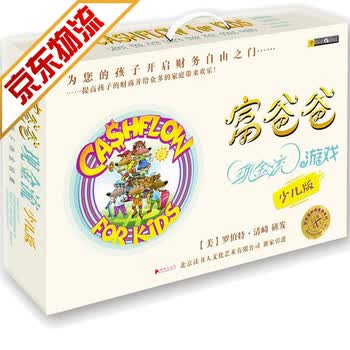 【官方正版】富爸爸现金流游戏 少儿版 穷爸爸富爸爸 儿童财商理财教育