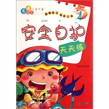 小学入学：安全自护天天练