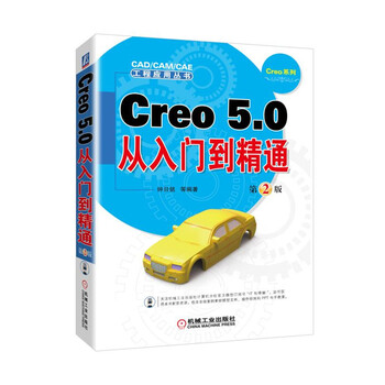 Creo 5.0从入门到精通 第2版