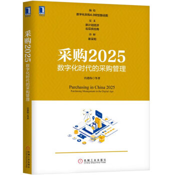 采购2025：数字化时代的采购管理 宫迅伟等 著 