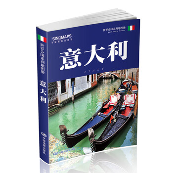 【北斗官方】意大利地图册 世界分国系列地图册 意大利地图 意大利旅游地图
