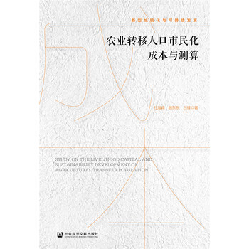 农业转移人口市民化成本与测算