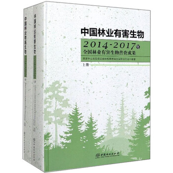 中国林业有害生物（2014-2017年 全国林业有害生物普查成果 套装上下册）