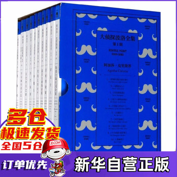 大侦探波洛全集(第Ⅰ辑共10册)