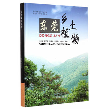 东莞乡土植物