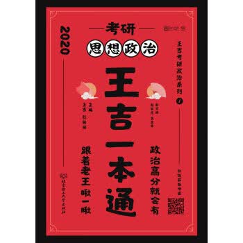 考研思想政治王吉一本通 王吉，彭林强 著 9787568267052 北京理工大学出版社