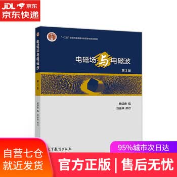 【正版图书】电磁场与电磁波（第3版）