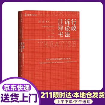 行政诉讼法注释书 薛政 中国民主法制出版社