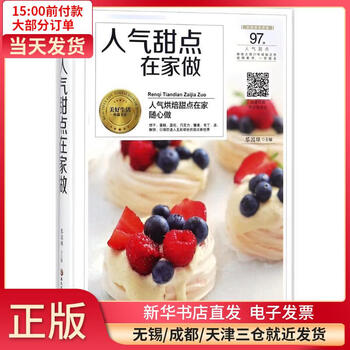 人气甜点在家做 黎国雄 9787538894059 全新正版