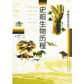 解读生命丛书  史前生物历程 李传夔 9787530326107 北京教育出版社