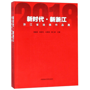 新时代·新浙江 2018浙江省油画作品展