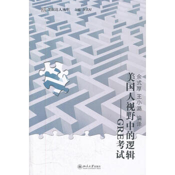 美国人视野中的逻辑 GRE考试 余式厚 王小潞【正版图书】
