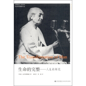 生命的完整 [印度] 克里希那穆提,桑靖宇,程悦 九州出版社【正版图书】